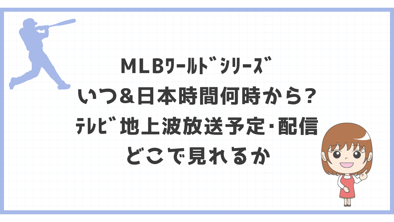 MLBﾜｰﾙﾄﾞｼﾘｰｽﾞ2025いつ&日本時間何時から?ﾃﾚﾋﾞ地上波放送予定･配信どこで見れるか | smile life
